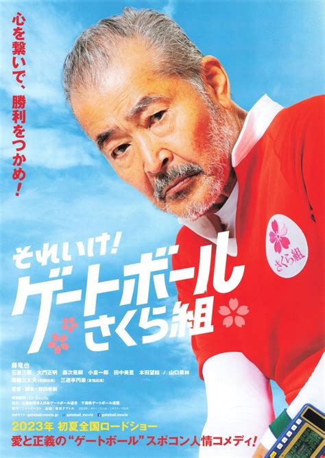 映画チラシサイトそれいけゲートボールさくら組