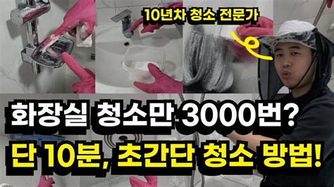 한달에 딱 한번 10분 욕실 전체 청소방법과 순서 루틴공개 정말 쉬운 화장실 청소 꿀팁 Youtube