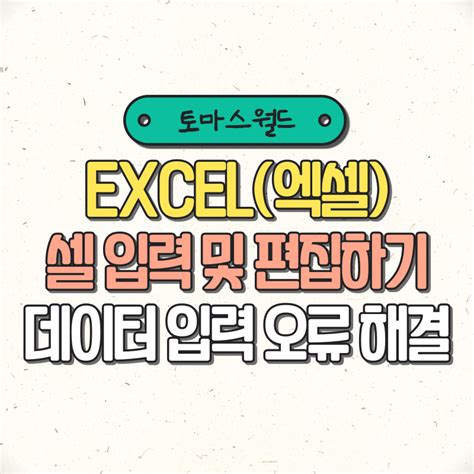 excel 엑셀 셀에 데이터를 입력하고 편집하는 기본 방법~ 데이터 입력시 오류로 보이는 현상 해결법 네이버 블로그