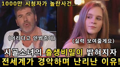 세계가 난리났던 시골 꼬마의 노래 한소절에 미국 심사위원들이 다이아몬드를 발견했다고 극찬 날린 이유 해외반응 ㅣ아메리카 갓탤런트 Got Talentㅣ소마의리뷰 Youtube