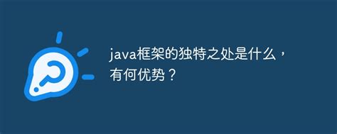 java框架的獨特之處是什麼，有何優勢？ java教程 php中文網