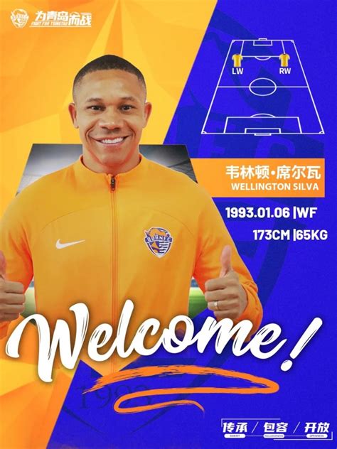 韦林顿·席尔瓦现已加盟青岛海牛足球俱乐部极尽体育
