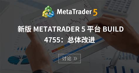 新版 Metatrader 5 平台 Build 4755：总体改进 一般 Mql5 算法交易论坛