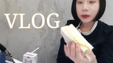 Vlog 먹방 브이로그 직장인 하루종일 먹는 일상 초콜릿중독 간식중독 빵순이 폭식 Youtube