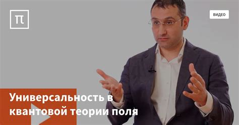 Универсальность в квантовой теории поля — все самое интересное на ПостНауке