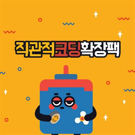 직코 베이직ai 키트 직관적코딩