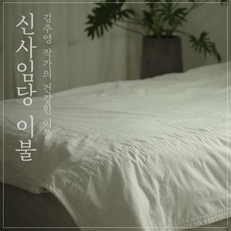건강한 이불 신사임당 차렵이불누비패드 스프레드 꿈을짓는바느질공작소