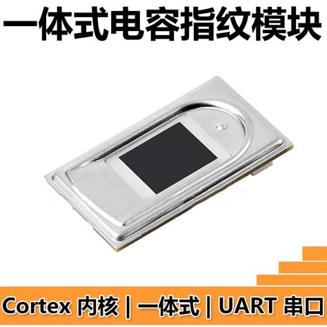一体式电容指纹模块 Cortex 内核 Uart 串口 高精度指纹识别 一体式电容指纹模块 Cortex 内核 Uart 串口 高精度指纹识别