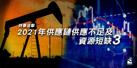 時事追擊：2021年供應鏈供應不足及資源短缺（3） River Flowing 2012