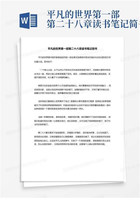 平凡的世界第一部第二十八章读书笔记简书 word模板下载 编号lkygnbpy 熊猫办公