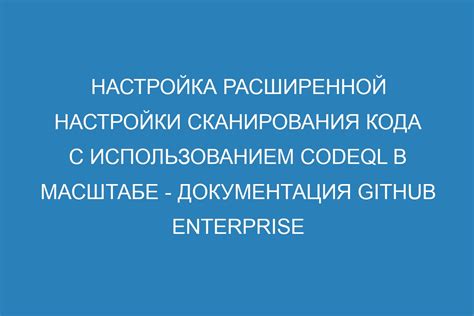 Блог Настройка расширенной настройки сканирования кода с помощью