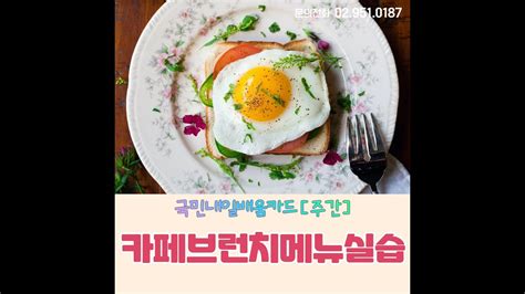 노원여성인력개발센터 국민내일배움카드 카페브런치메뉴실습 Youtube