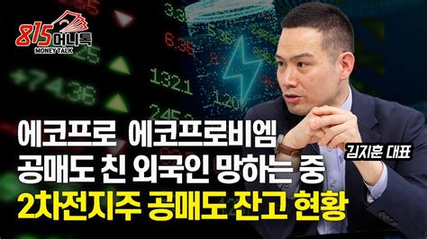 공매도 친 세력 망하는 중 에코프로 에코프로비엠 실적 분석과 2차전지주 공매도 잔고 현황 훈훈한주식 김지훈 대표 Youtube