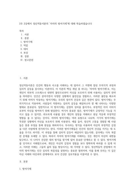 2주 2강에서 정신역동이론의 자아의 방어기제 에 대해 학습하였습니다 인문교육