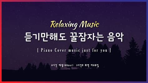 🌙잠잘때 듣기 좋은 음악 8시간 재생 위대한 쇼맨 Ost Rewrite The Stars Relaxing Sleep Music Piano Cover 수면유도