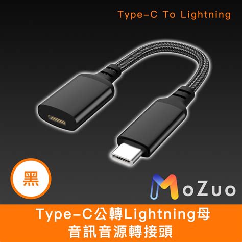 【魔宙】蘋果適用 Type C公轉lightning母 音訊音源轉接頭 黑 Lightning Yahoo奇摩購物中心