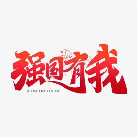 承诺强大ps艺术字体 承诺强大ps字体设计效果 千库网