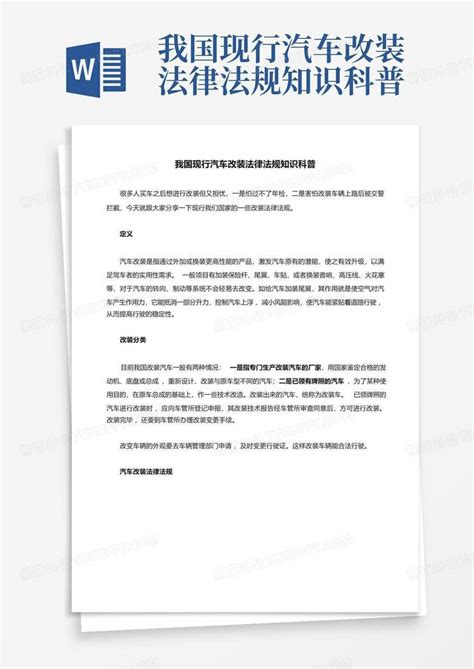 我国现行汽车改装法律法规知识科普Word模板下载 编号qdbvkjko 熊猫办公