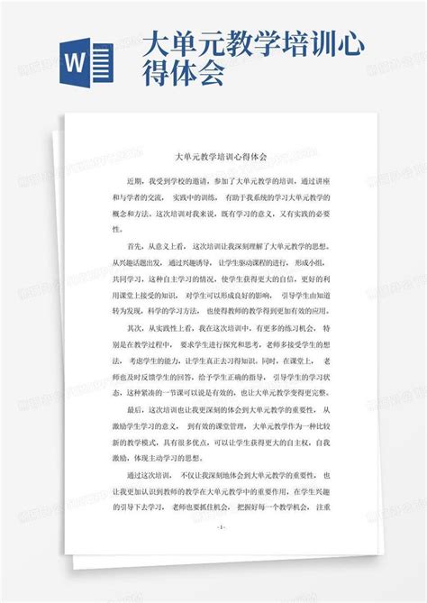 大单元教学培训心得体会word模板下载编号qgazkmoy熊猫办公 大单元教学培训心得体会word模板下载编号qgazkmoy熊猫办公