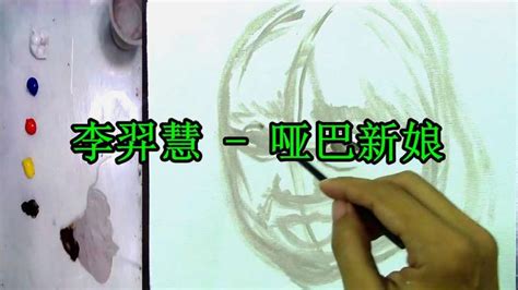 李羿慧 一首《哑巴新娘》油画版，歌声凄美，越听越有味道！音乐流行乐好看视频