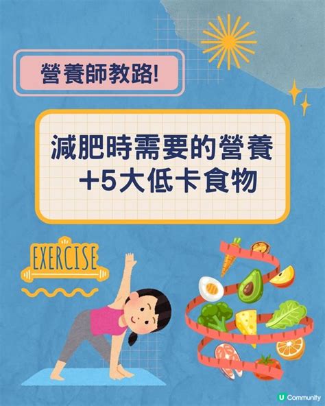 營養師教路 減肥時需要的營養 5大低卡食物之選 U Community 社群平台