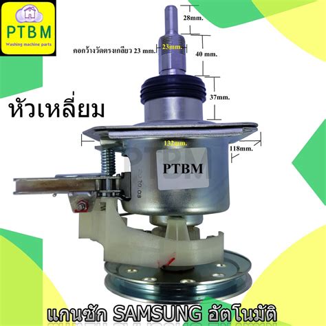 แกนซัก เครื่องซักผ้า Samsung อัตโนมัติ ยกชุด หัวเหลี่ยม ฟัน พร้อมคลัช Shopee Thailand