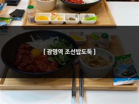 광명역 조선밥도둑 집밥 느낌 제대로 광명 Ak몰 한식 덮밥 맛집 네이버 블로그