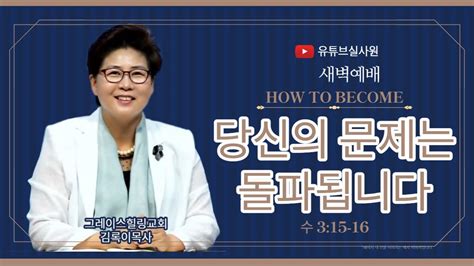 당신의 문제는 돌파됩니다 수 315 16 20231219 새벽 6시예배 새벽예배 그레이스힐링교회 김록이목사 Youtube