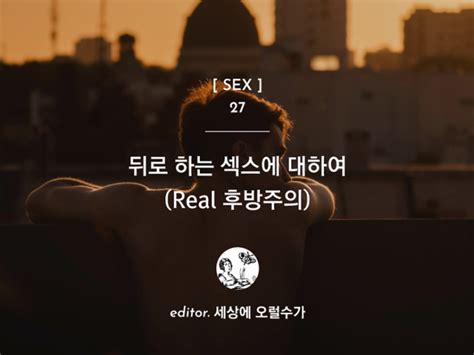 뒤로하는 섹스에 대하여 Real 후방주의 네이버 블로그