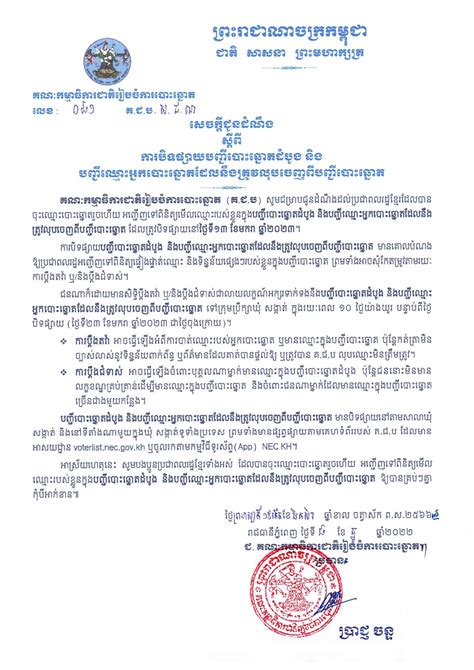 សេចក្តីជូនដំណឹងលេខ ០៨១ គ ជ ប ស ជ ណ ស្តីពីការបិទផ្សាយបញ្ជីបោះឆ្នោតដំបូង