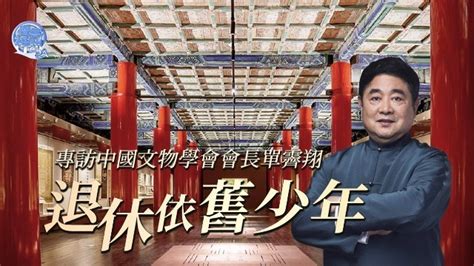退休仍是少年：专访中国文物学会会长单霁翔凤凰网视频凤凰网