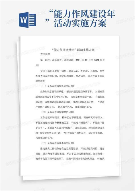 能力作风建设年活动实施方案Word模板下载 编号lpzydayj 熊猫办公