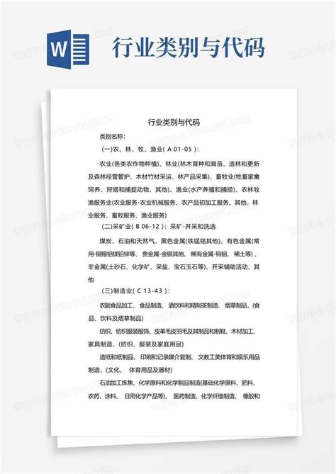 行业类别与代码word模板下载 编号lwpjwwaz 熊猫办公
