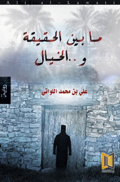 ما بين الحقيقة والخيال By علي بن محمد اللواتي Goodreads