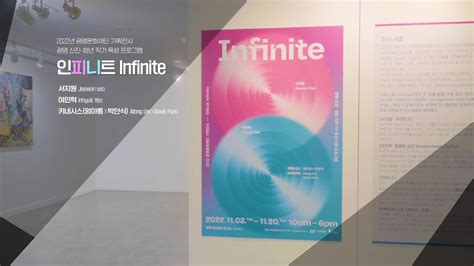 2022 광명문화재단 기획전시 광명 신진 청년작가 1기 육성프로그램 인피니트infinite Youtube