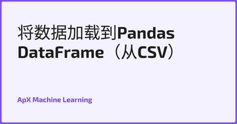 将数据加载到pandas Dataframe（从csv）