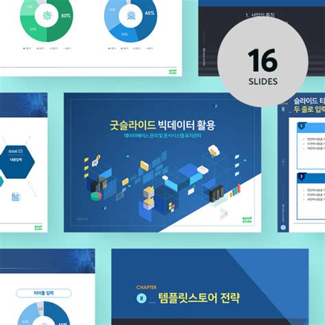 빅데이터 굿슬라이드 파워포인트 Ppt 템플릿 아이콘 무료 다운로드 디자인스토어