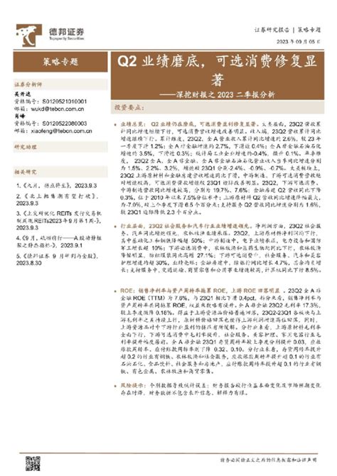 深挖财报之2023二季报分析：q2业绩磨底，可选消费修复显著