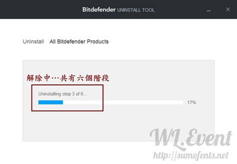 Bitdefender Uninstall Tool 比特防毒官方移除軟體 WL Event