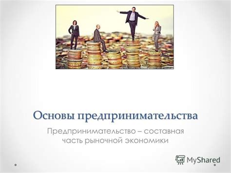 Презентация на тему: "Основы предпринимательства Предпринимательство ...