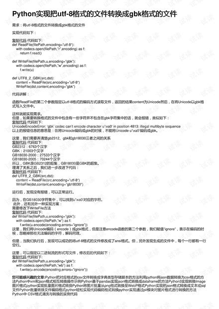 Python实现把utf 格式的文件转换成gbk格式的文件 python将utf 编码的中文转为gbk编码的中文资源 CSDN文库