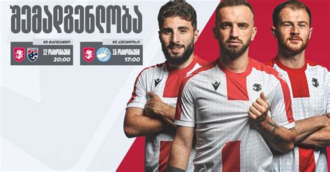 საქართველოს ნაკრების შემადგენლობა ოქტომბრის მატჩებისთვის ეროვნული ნაკრები