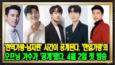 현역가왕 남자편 시간이 공개된다 한일가왕의 오프닝 가수가 공개됐다 4월 2일 첫 방송 Youtube
