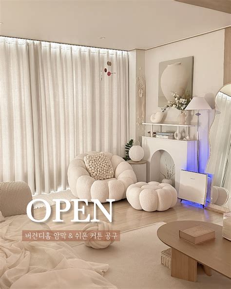 버건디홈 진영 신혼집인테리어 And 살림 공구오픈 윤슬암막커튼 태백산쉬폰커튼 구매 이벤트🎁 우아한 윤슬 형상기억 암막 커튼 And 태백산 쉬폰 커튼 공구