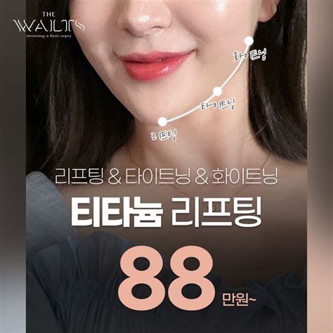 더왈츠 소프라노 티타늄리프팅 By 더왈츠의원 강남언니 1등 성형수술and피부시술 정보앱