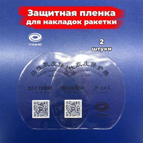 Защитная пленка для накладок ракетки 2шт / Yinhe - купить с доставкой ...