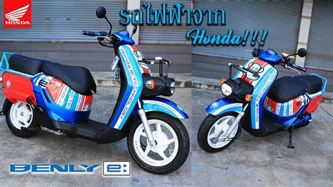 รีวิวรถไฟฟ้า Honda Benly E แบบแต่งจัดเต็มกันหน่อยดีกว่า 😆😆😆😆 Youtube