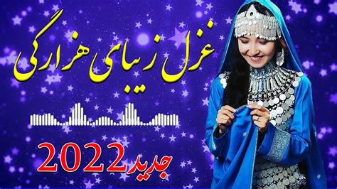 آهنگ هزارگی هزارگی جدید آهنگ هزارگی جدید Youtube