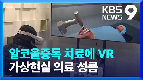 알코올중독 치료에 Vr가상현실 의료 성큼 9시뉴스 Kbs 20221224 Youtube