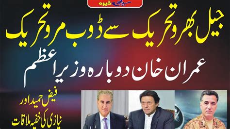 عمران خان دوبارہ وزیراعظم نیازی فیض ملاقات جیل بھرو ٹحریک Youtube